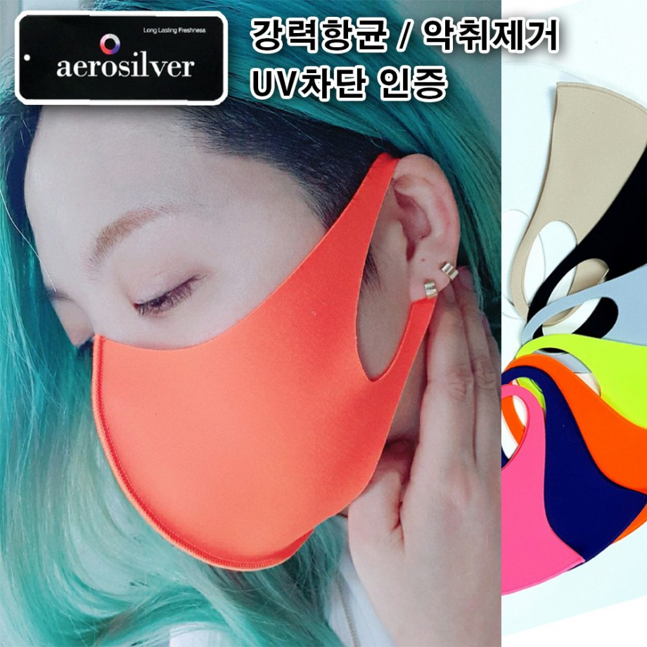 aerosilver 3D mask (연예인 마스크) -효성 향균 기능성 원단, 세탁 가능.